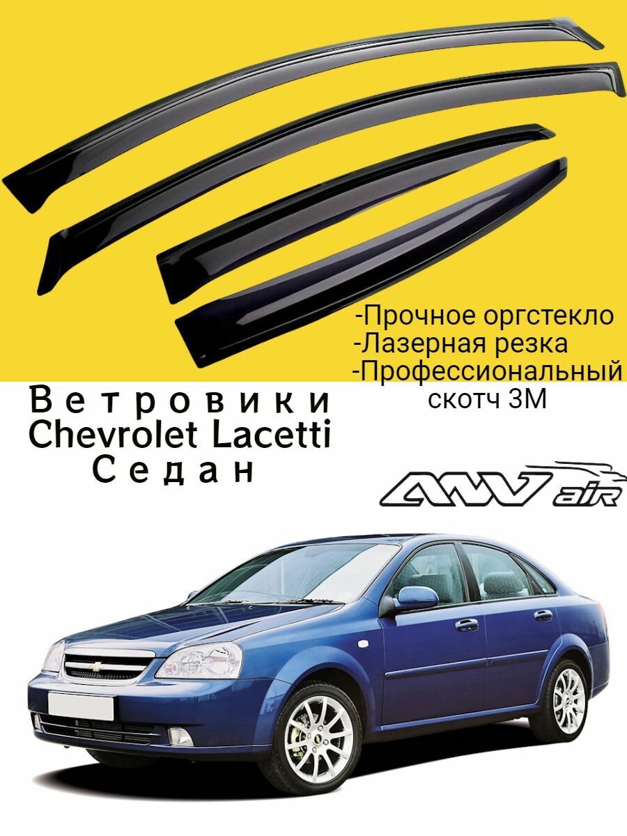 Ветровики, Дефлекторы окон Chevrolet Lacetti седан 2003-2013 г. / Ветровик стекол / Накладка на двери Шевроле Лачети
