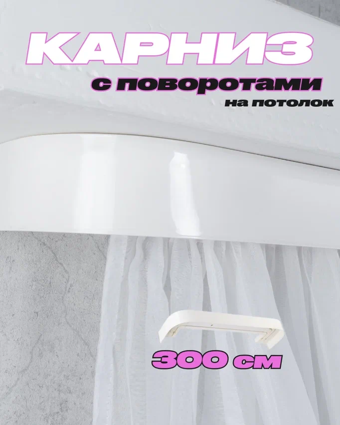 Карниз для штор потолочный 300 см двухрядный белый составной твоя зона комфорта