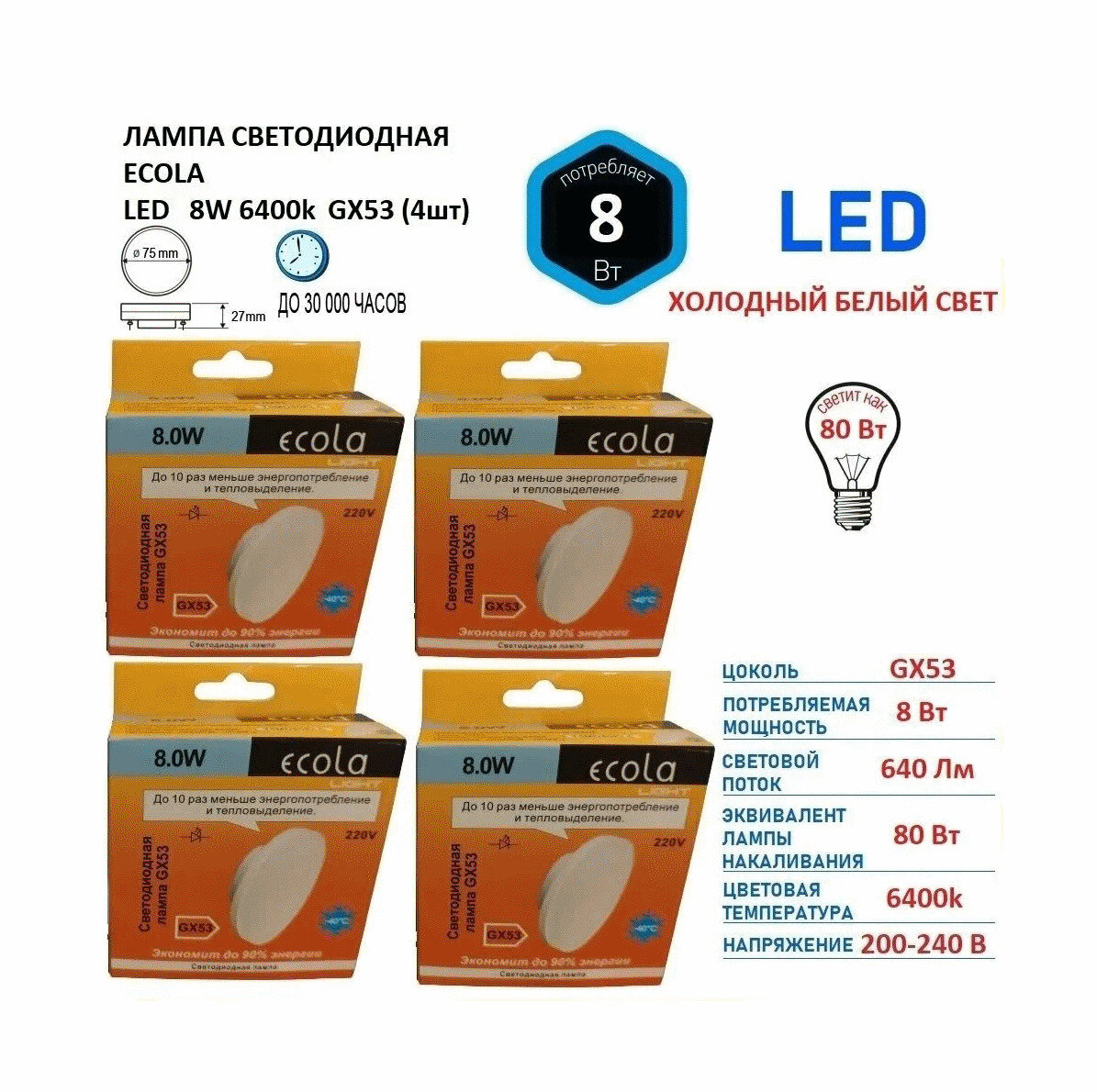 Лампа светодиодная GX53 8W, 6400К (Холодный белый свет) ECOLA Light LED Tablet 27х75мм-4шт/ Лампочка для потолочных светильников -4шт.