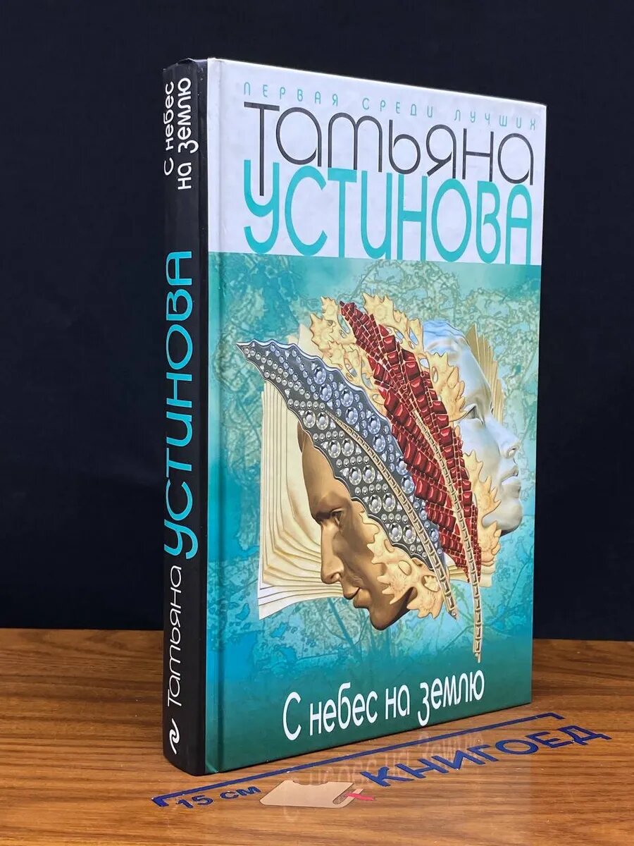 Книга. С небес на землю 2011 (2041944610717)