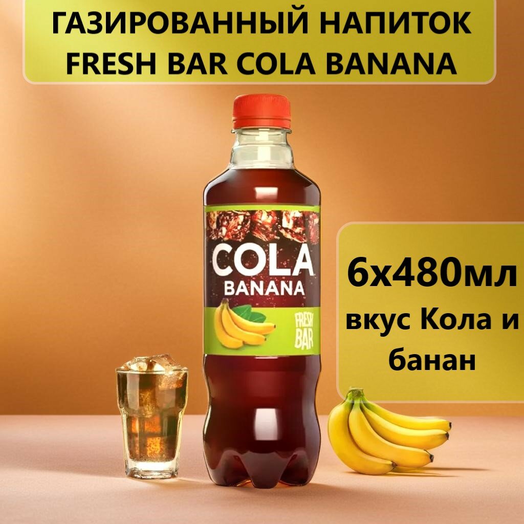 Газированный напиток Fresh Bar "Cola Banana", 6 шт. по 480мл