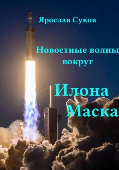 Новостные волны вокруг Илона Маска [Цифровая книга]
