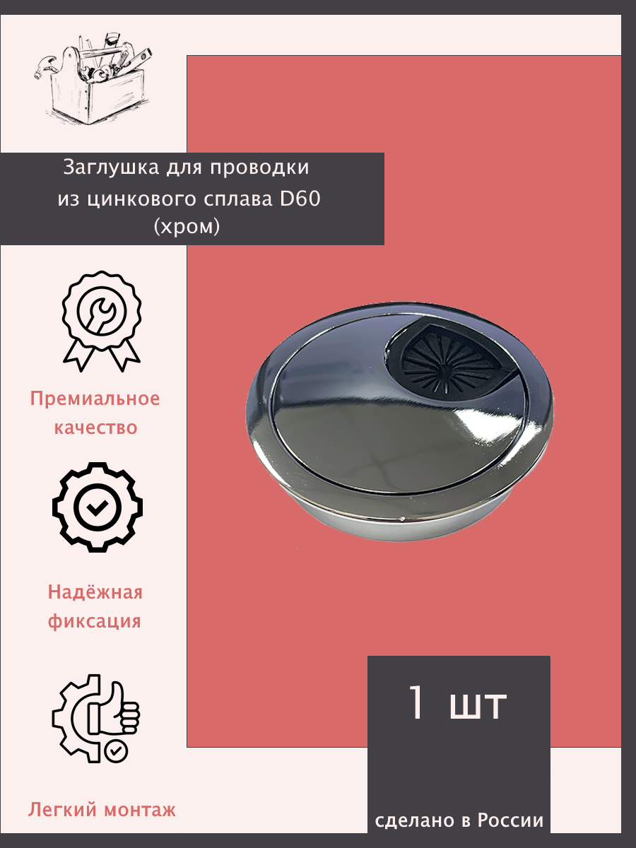 Заглушка для проводки из цинкового сплава - 1 шт. Хром. D60.