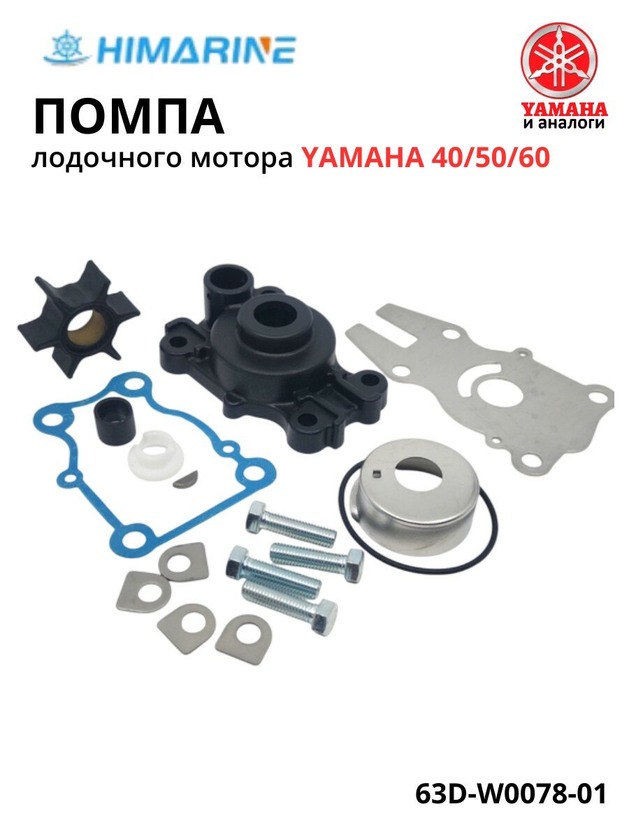 Ремкомплект помпы Yamaha 40/50/60 (63D-W0078-01)