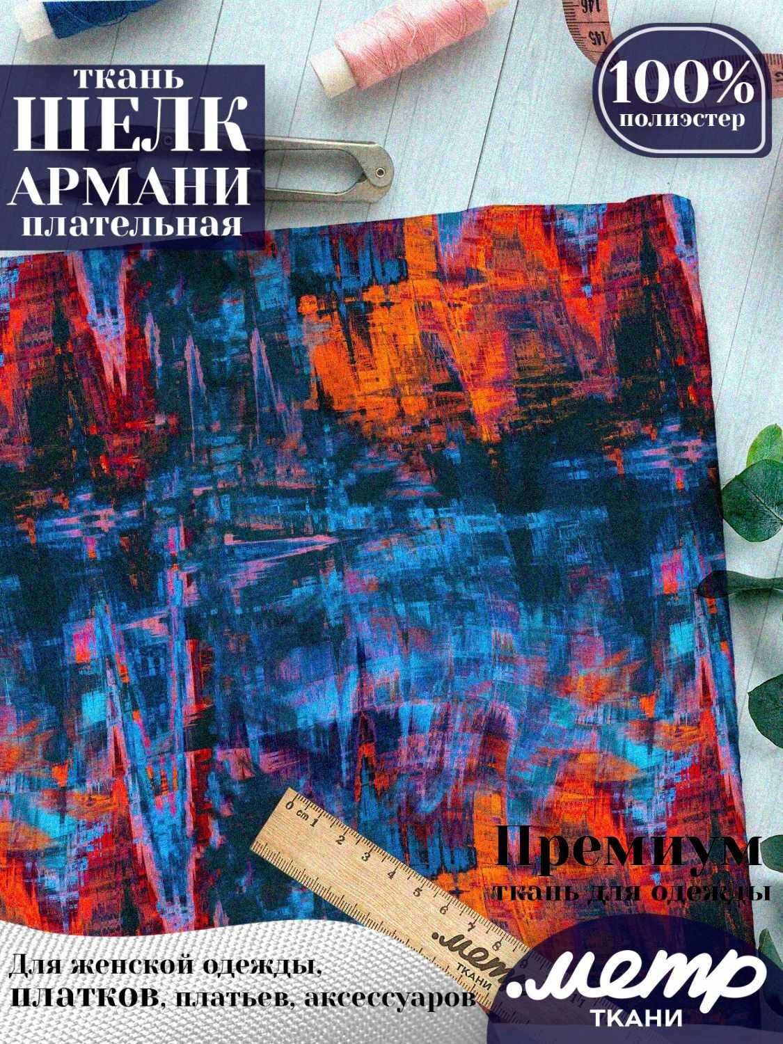 Армани шелк, атлас шелк Armani, мягкая ткань с принтом для шитья пижам, платьев, юбок. Отрез ткани