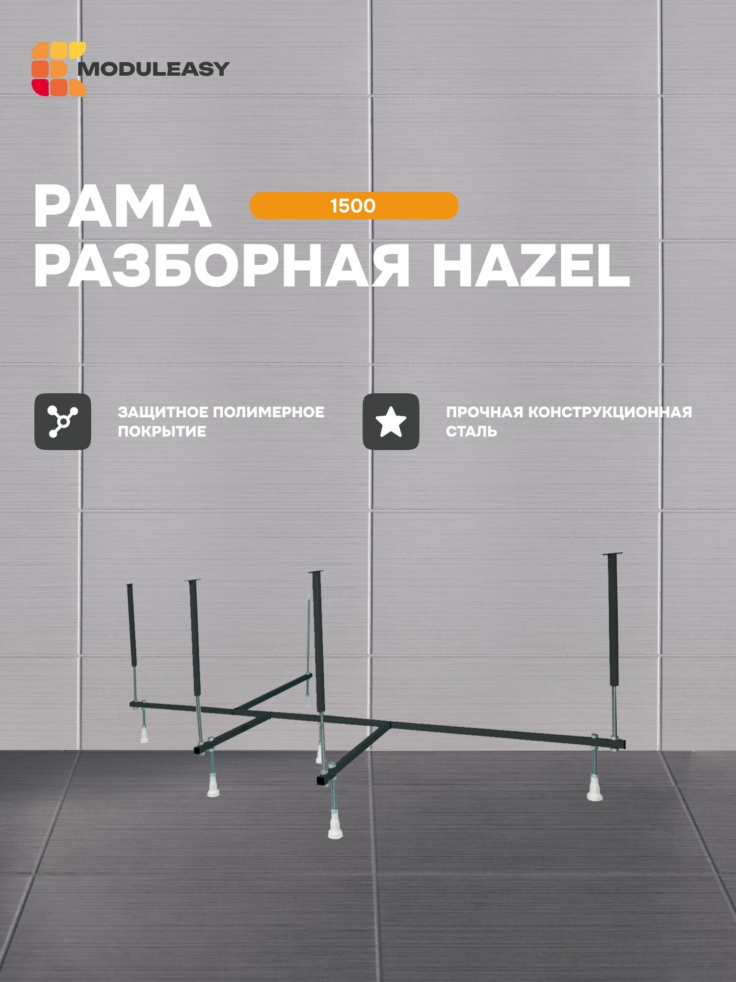 Рама разборная стальная для асимметричной ванны хезел 150х95 см, MODULEASY 03хэй1590