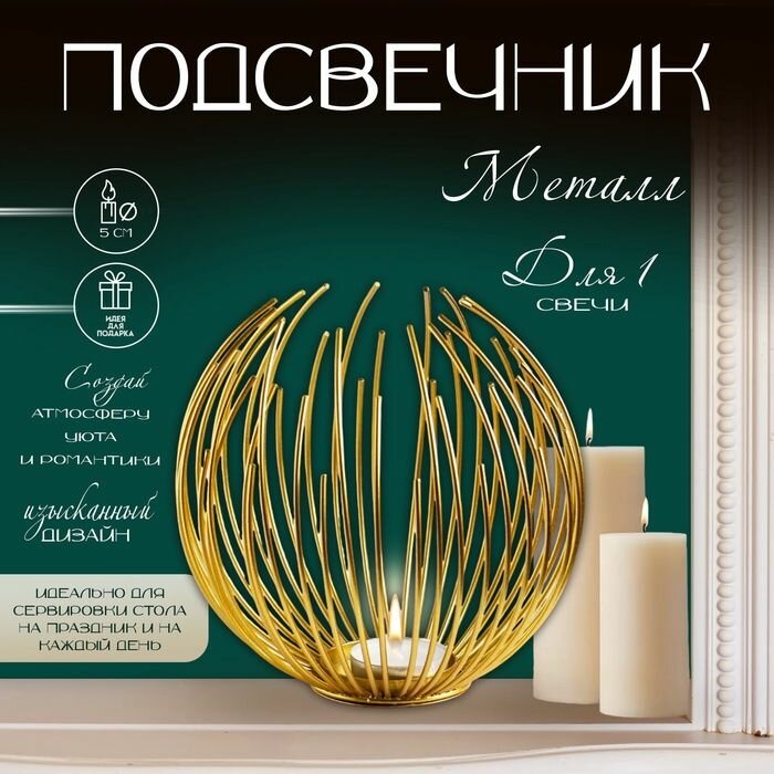 Подсвечник Take it easy Шар, металлический, на 1 свечу, золотистый, 15.5х15 см
