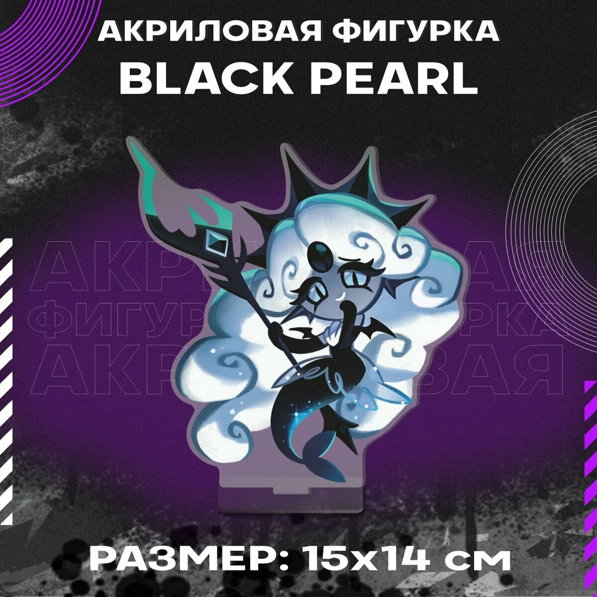 Фигурка акриловая Cookie Run Black Pearl Cookie, куки ран