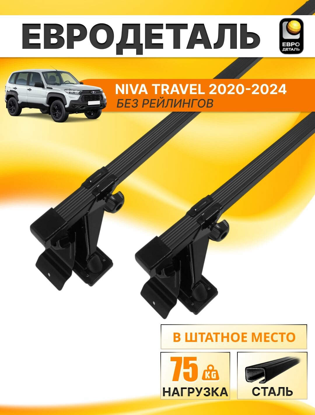 Багажник на крышу Лада Нива Тревел без рейлингов 2020-2024 / Lada Niva Travel (Рестайлинг) Шевроле Нива 2002-2020 / Chevrolet Niva (Шеви-Нива ВАЗ 2123) в штатные места с квадратными дугами