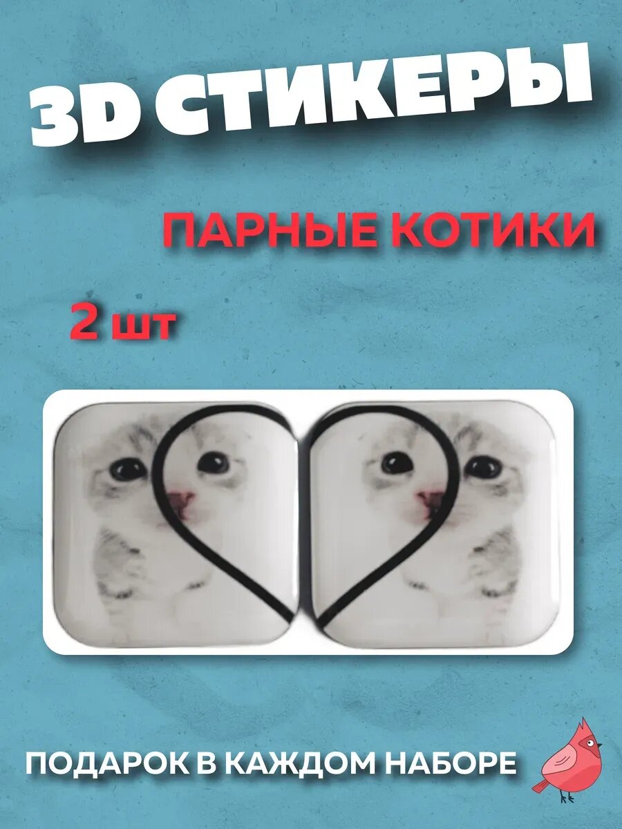 3d наклейки на телефон парные котики