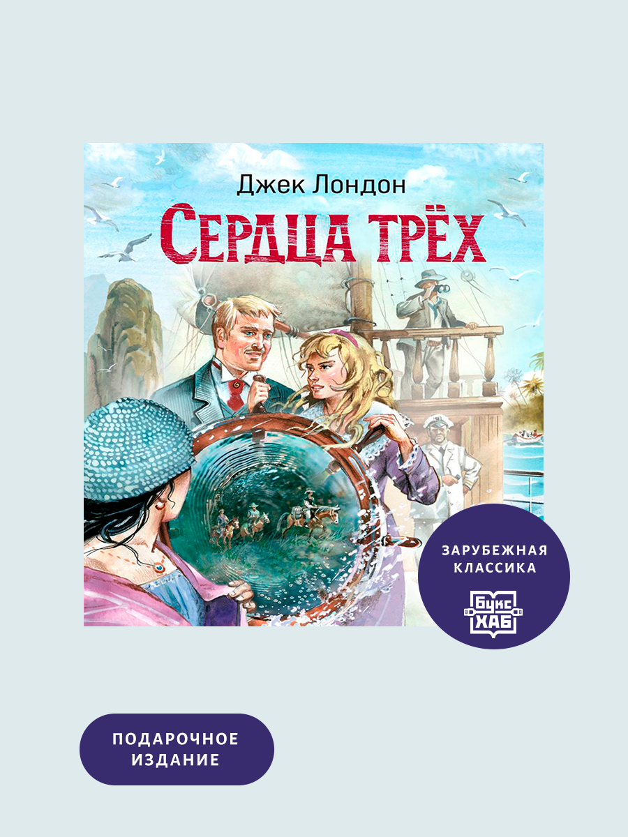 Сердца трех