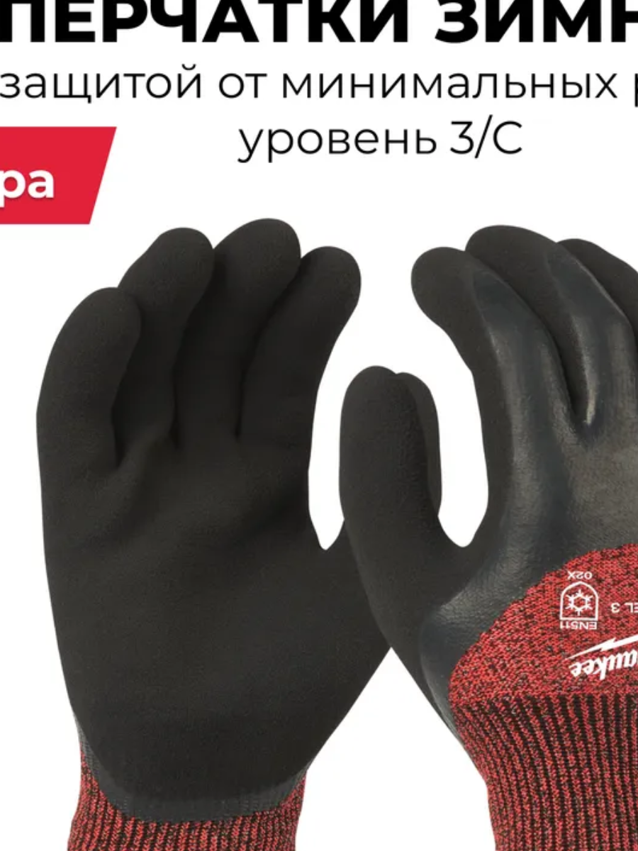 Перчатки с защитой от порезов, уровень 3, зимние, (р. M/8), Milwaukee 4932471347
