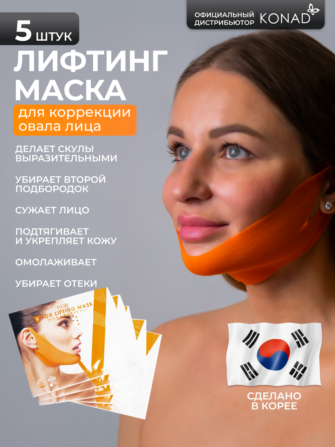 Konad Лифтинг маска для подбородка / Маска бандаж для коррекции овала лица / Косметическая тейп маска , 5 шт.