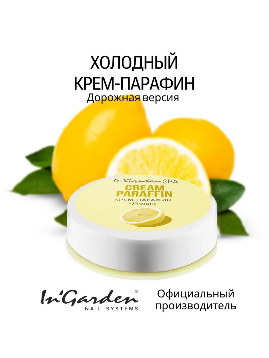 Крем-парафин "Лимон", 20 г