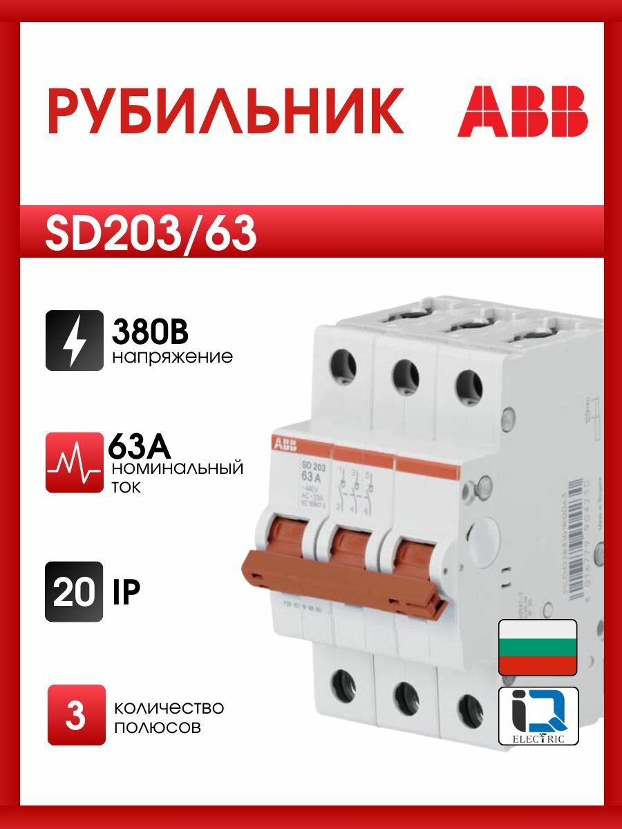 Рубильник ABB 3п SD203 63A рычаг красный 2CDD283101R0063