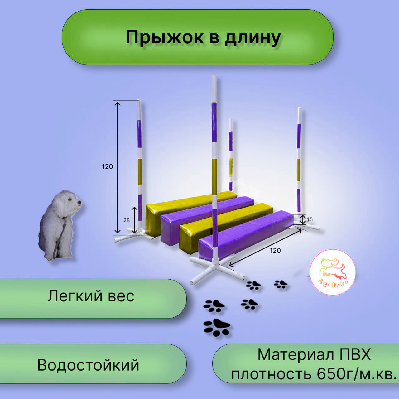 Прыжок в длину "Длина" - снаряд для аджилити