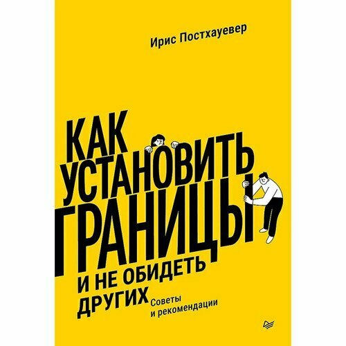 Ирис Постхауевер. Как установить границы и не обидеть других