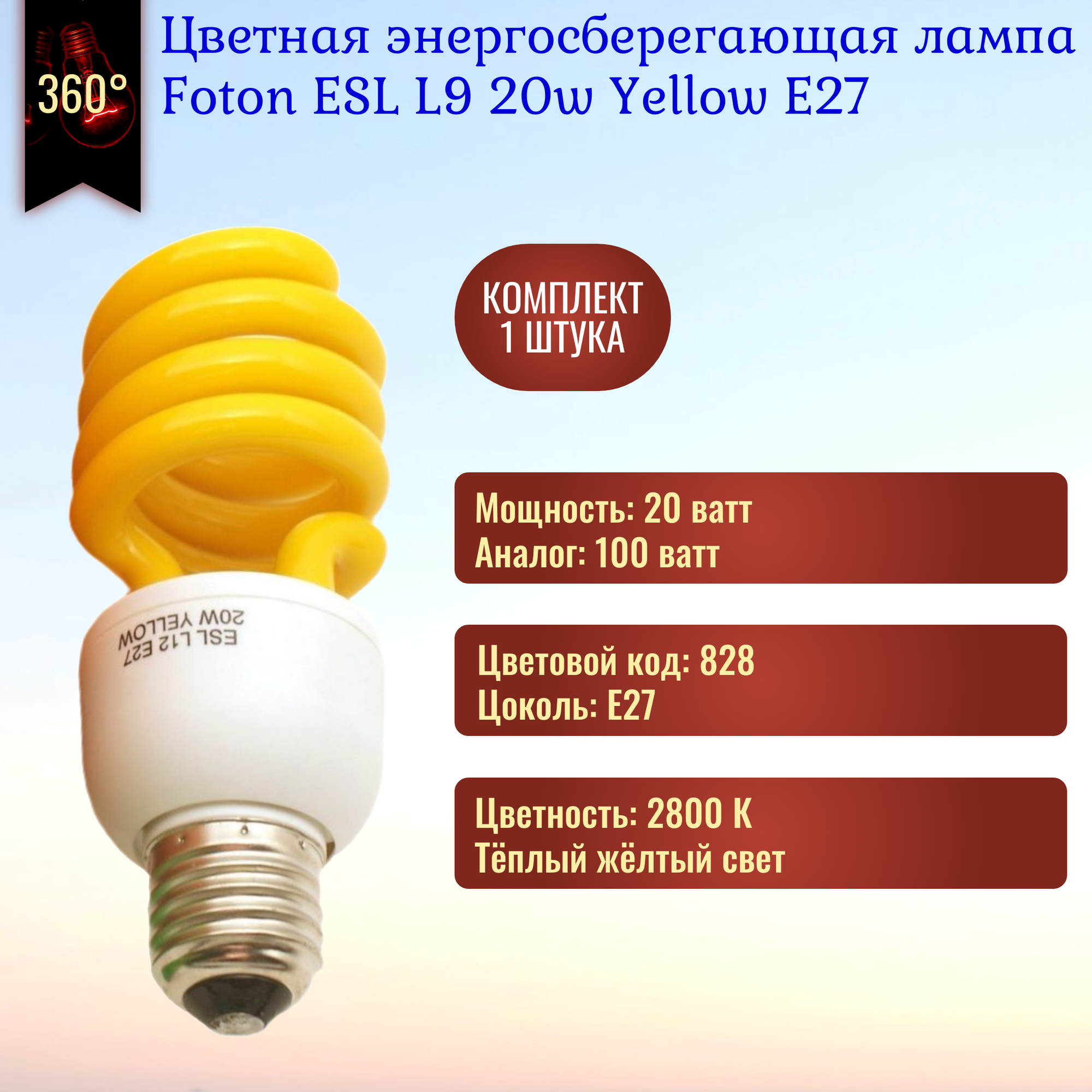 Лампочка Foton ESL L9 20w Yellow E27 энергосберегающая, цветная, тёплый желтый свет / 1 штука