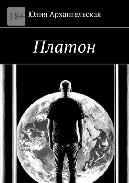 Платон [Цифровая книга]