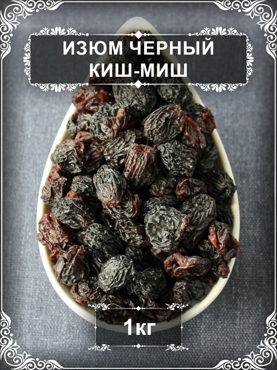 Изюм черный - Киш-Миш, 1 кг.