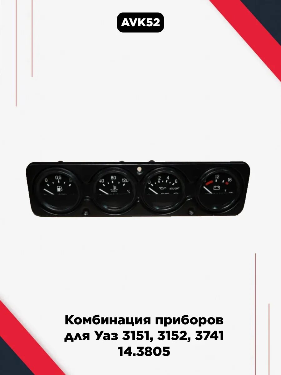 Комбинация приборов для Уаз 3151, 3152, 3741 14.3805