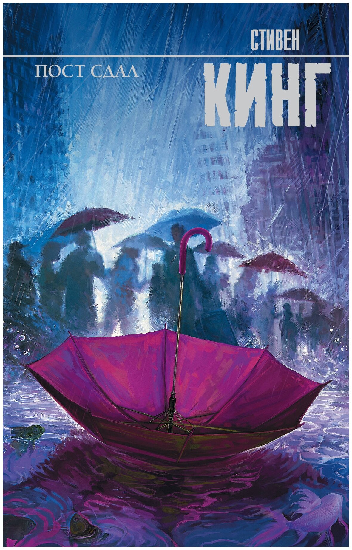 КорольНаВсеВремена(тв) Кинг С. Пост сдал [цикл "Трилогия Билла Ходжеса" Кн. 3]