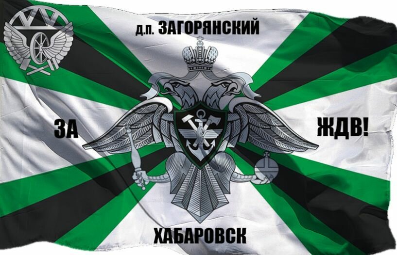 Флаг железнодорожных войск За ЖДВ Загорянск-Хабаровск на шёлке, 70х105 см для ручного древка