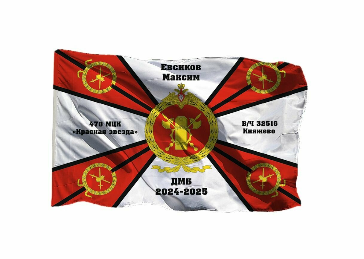Флаг 470 МЦК именной ДМБ 2024-2025, 70х105 см на сетке для флагштока