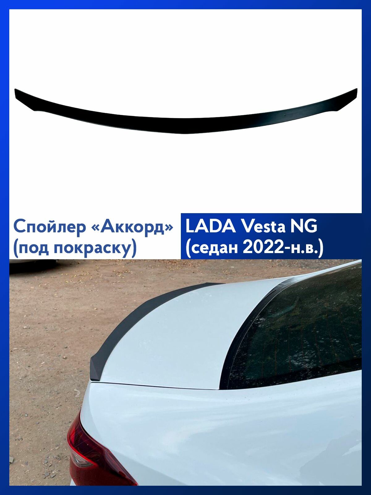 Спойлер Лада Веста NG седан "Аккорд", на багажник (под покраску)