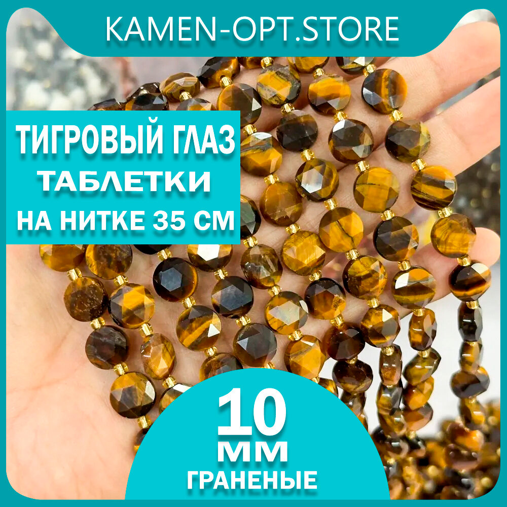 KamenOpt / Тигровый глаз бусины таблетки граненые 10х5 мм, на нитке 35 см (30 бусин)