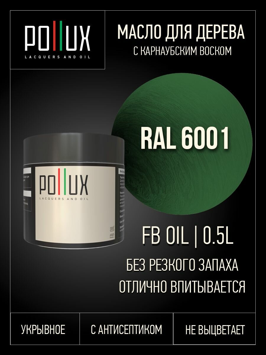 Укрвыное масло для дерева защитное с карнаубским воском, цвет изумрудно-зеленый (RAL 6001), 500 мл