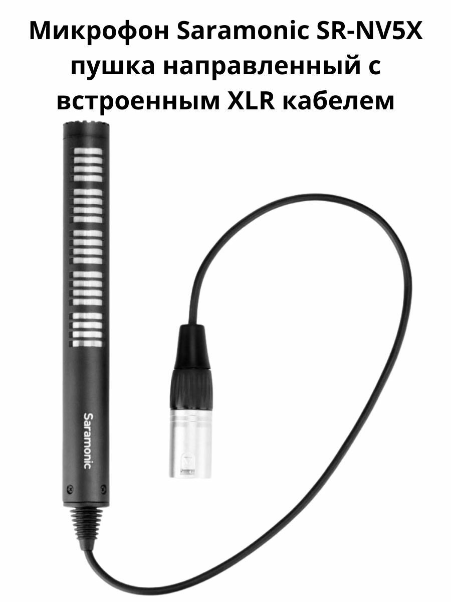 Микрофон Saramonic SR-NV5X пушка направленный с встроенным XLR кабелем