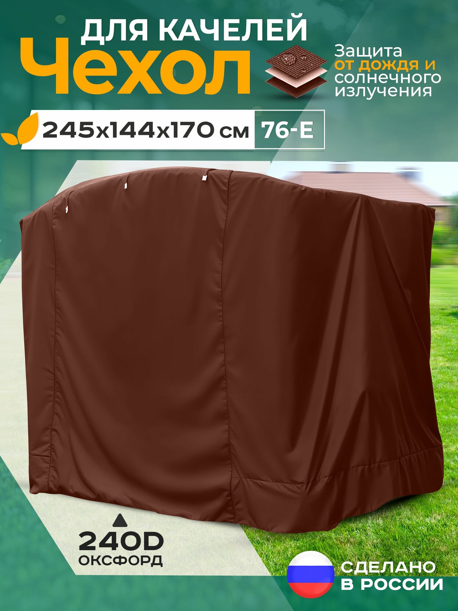 Чехол для садовых качелей Fler, водонепроницаемый 76-е (245х144х170 см) коричневый