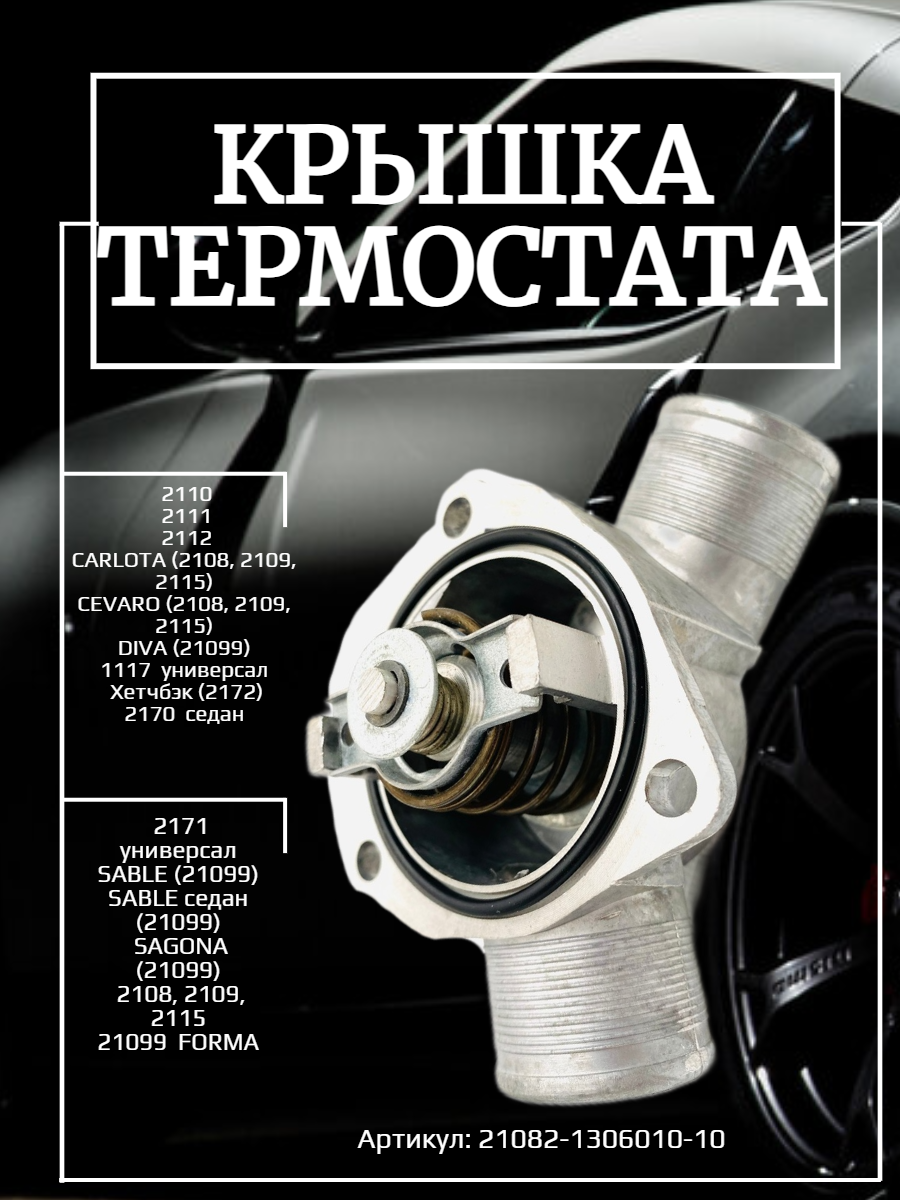 Крышка термостата для автомобилей марок 2108 2109 2110 2115 2170