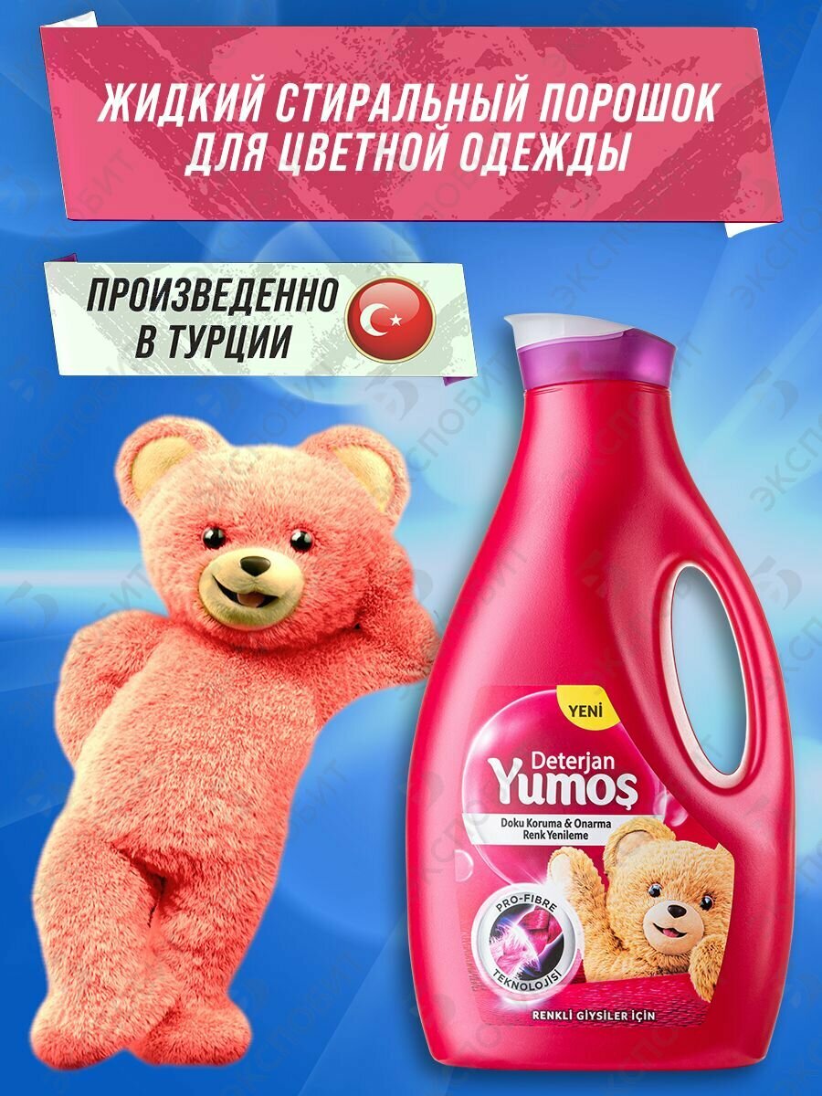 Гель для стирки белья 2520 мл YUMOS для цветного белья. Жидкий стиральный порошок автомат.