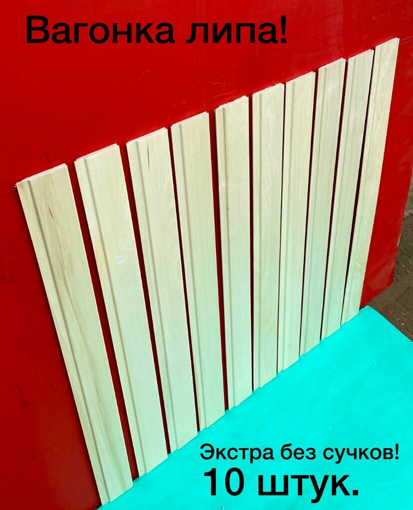 Вагонка из липы 1200х96(88)х15 мм. сорт экстра 10 штук.