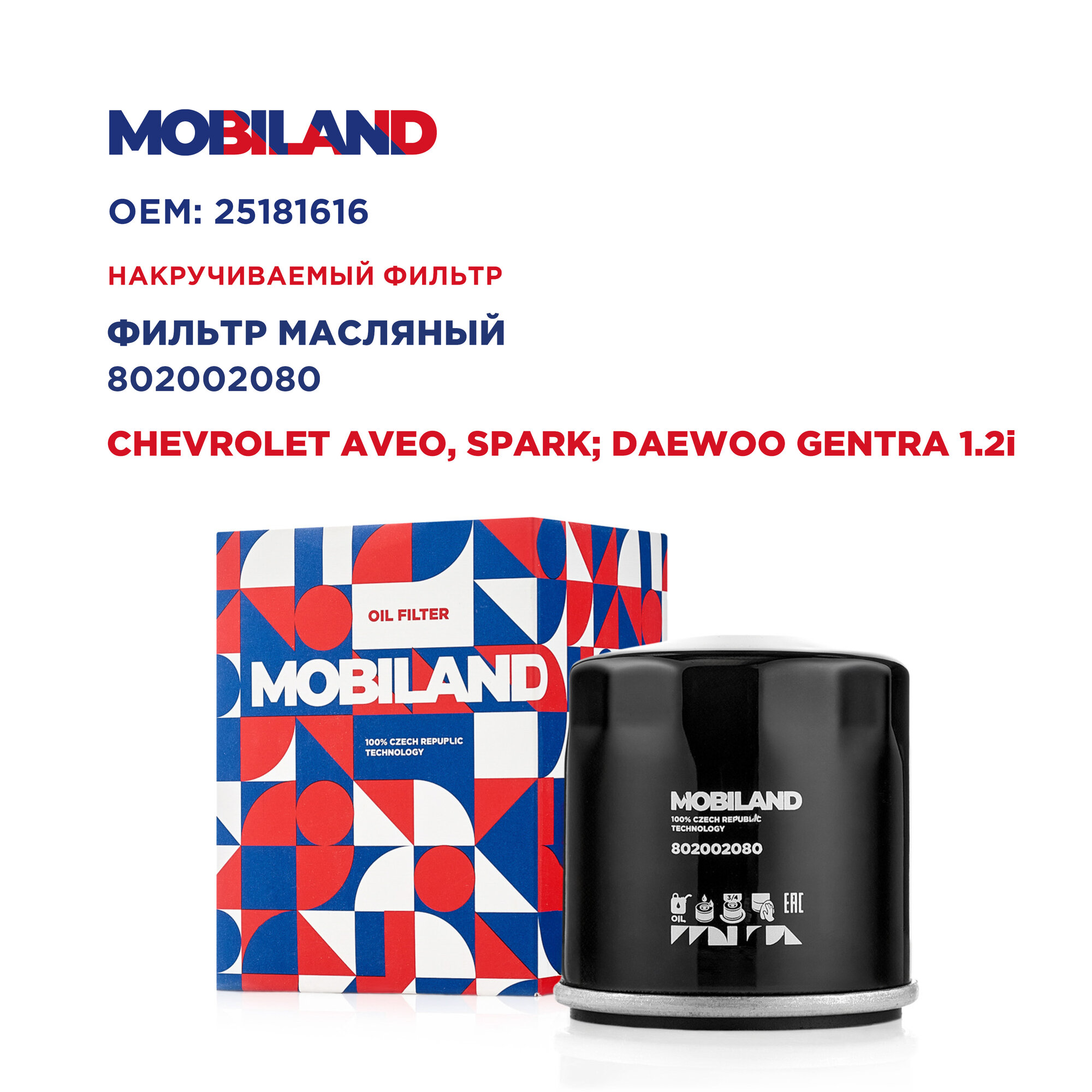 Фильтр масляный Mobiland 802002080 для а/м CHEVROLET AVEO, SPARK, DAEWOO GENTRA