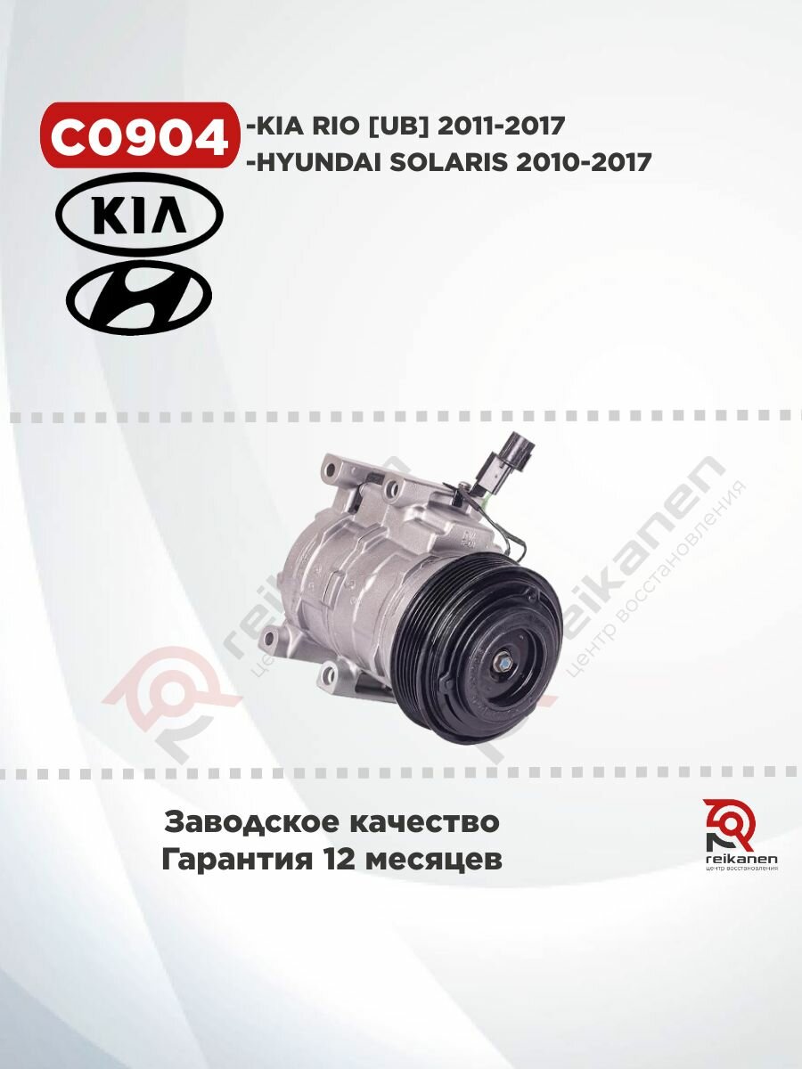 Компрессор конд. восст для HYUNDAI SOLARIS 10- гар 1 год C0904