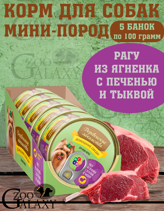 Деревенские лакомства Домашние обеды для мини пород ягненок, печень, тыква 5х100 г