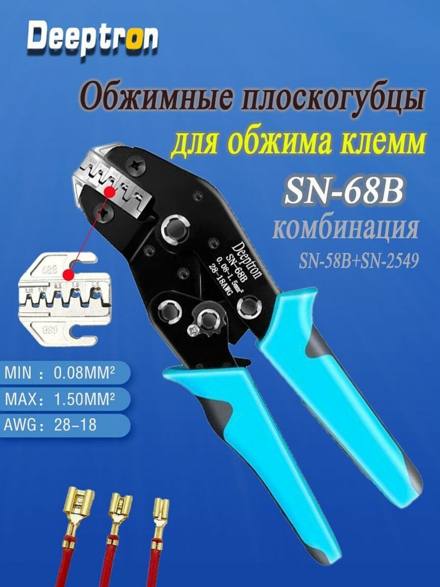 Новое поколение! Обжимные клещи SN-68B/0,08-1,5 мм2 (28-18 awg) для обжима автомобильных клемм