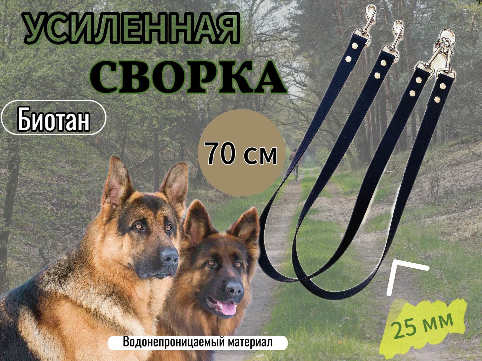 Сворка для собак биотан водонепроницаемый 70 см , 25 мм