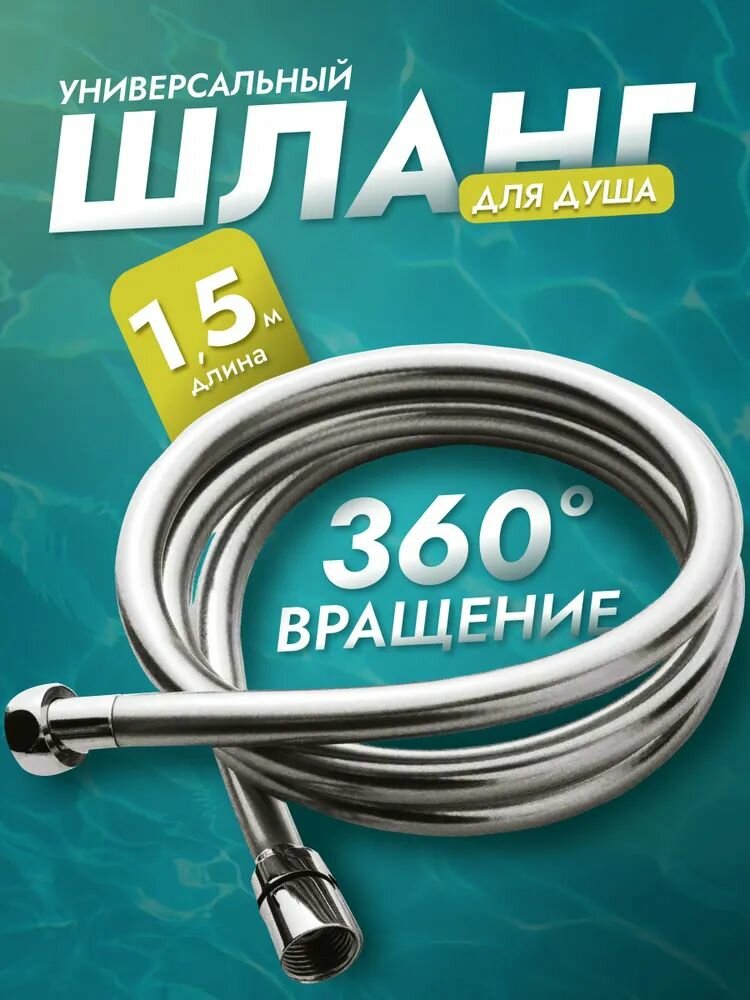Шланг для душа 1.5м усиленный, не перекручивается благодаря подшипнику, медная гайка, 1/2", длина 150см