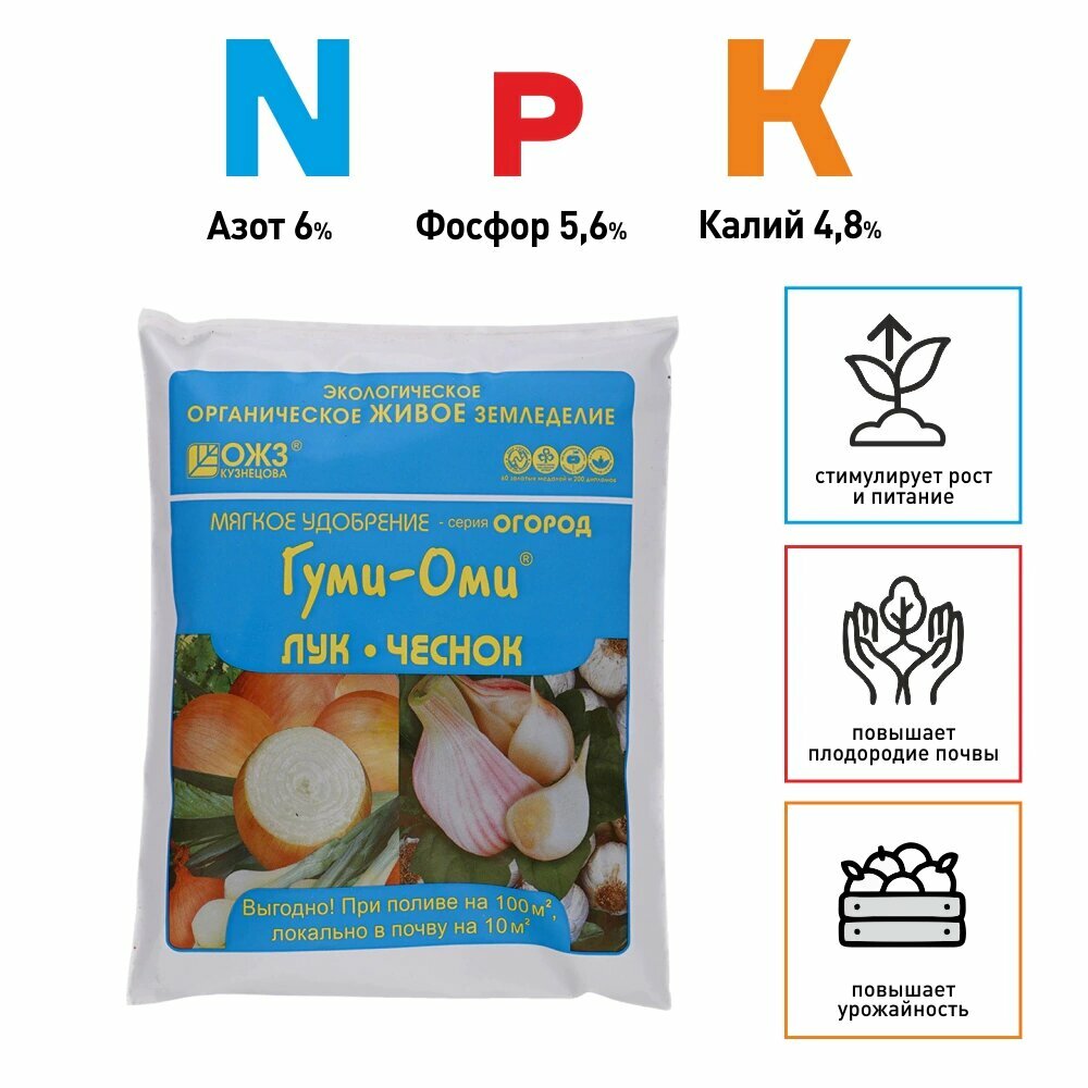 Удобрение Гуми-Оми "Лук. Чеснок" ОЖЗ Кузнецова, порошково-гранулированное, 700 г