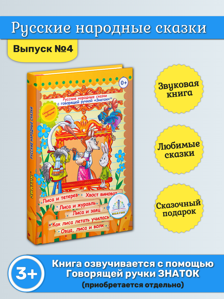 Звуковая книга ЗНАТОК "Русские народные сказки", Выпуск №4, для говорящей ручки, для детей от 3-х лет