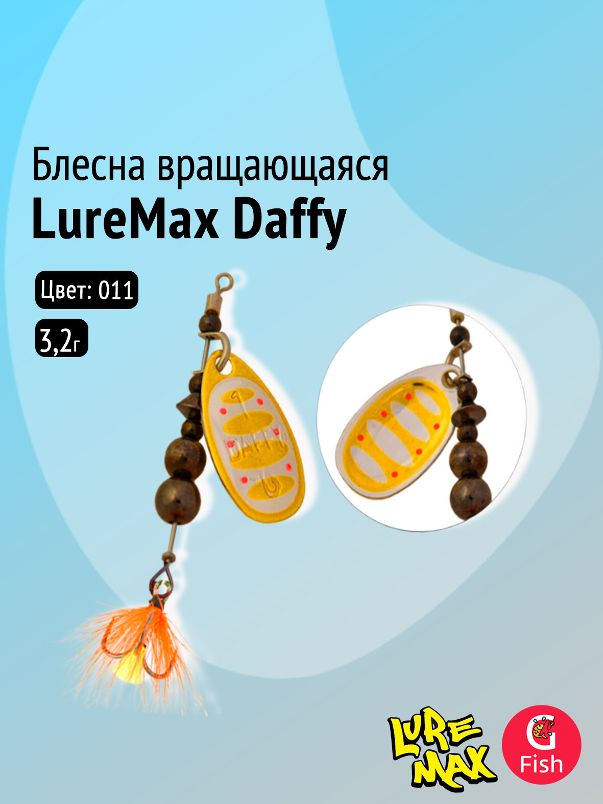 Блесна для рыбалки вращающаяся LureMax Daffy 3,2гр. 011