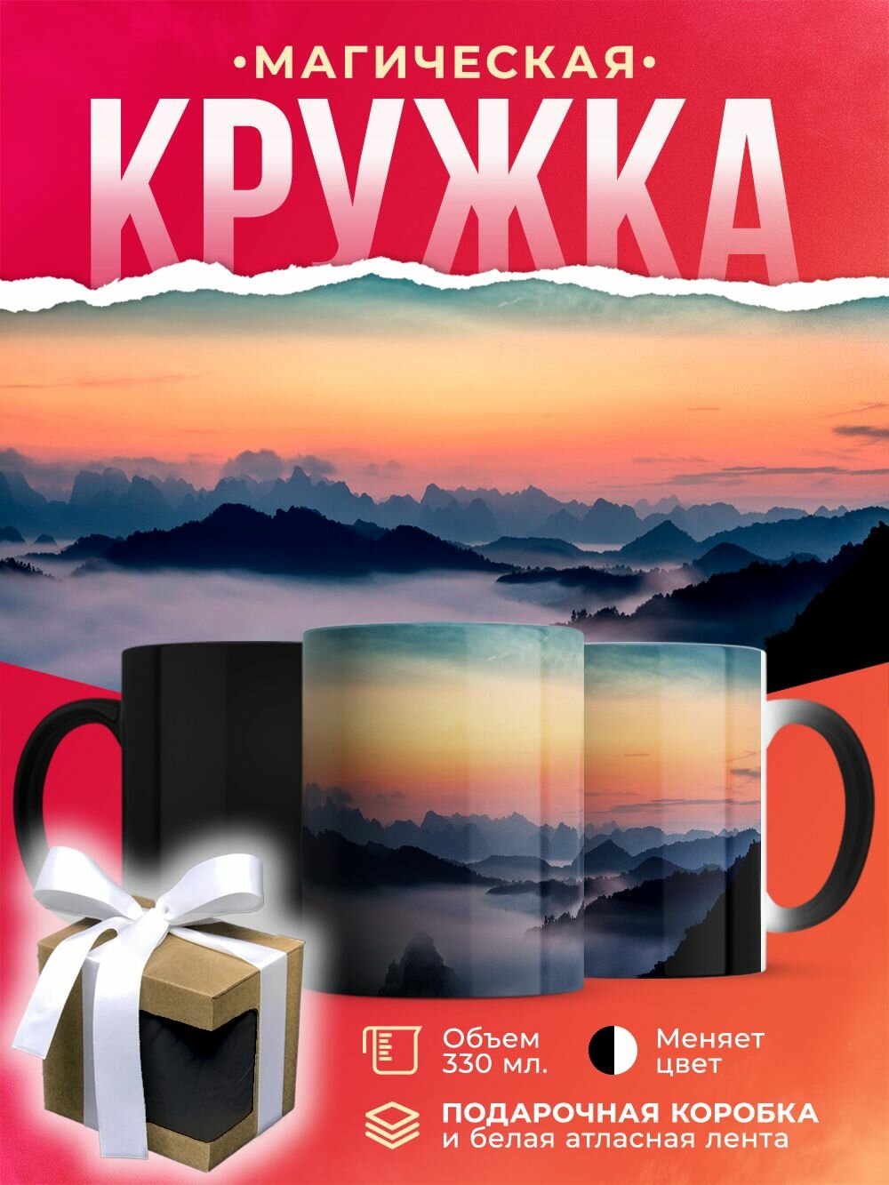 Кружка-хамелеон Горы в тумане / 330 мл