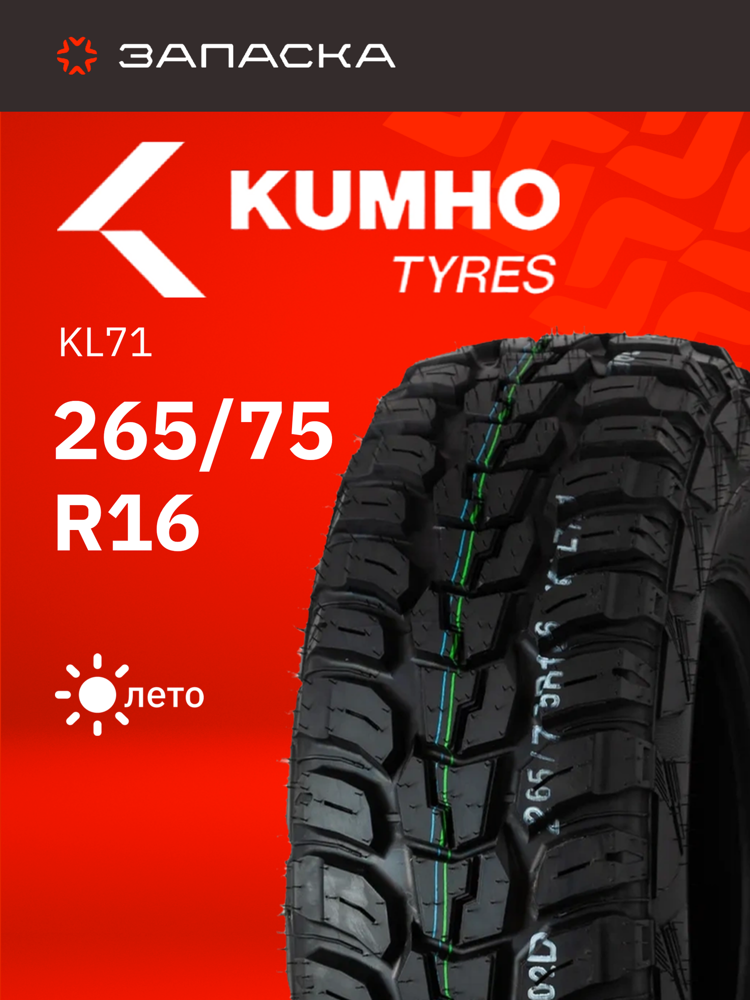 Шины летние 265/75R16LT Kumho Road Venture M/T KL71 119/116Q 8PR EK