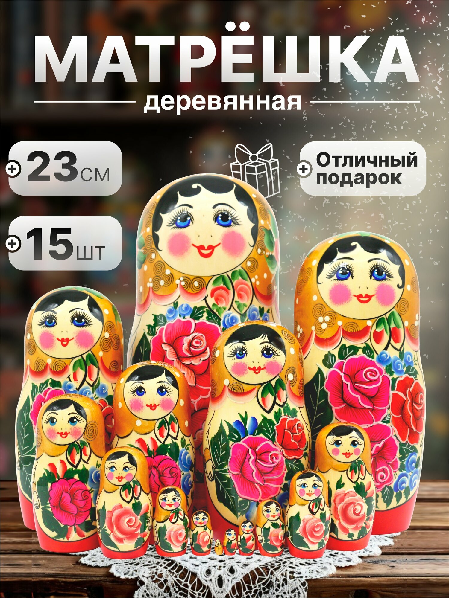 Матрешка Семеновская. Золотая, 15 мест, 23см