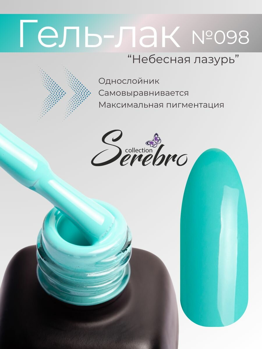 Гель-лак для ногтей Serebro "Небесная лазурь" №098, мятно-голубой,11 мл.