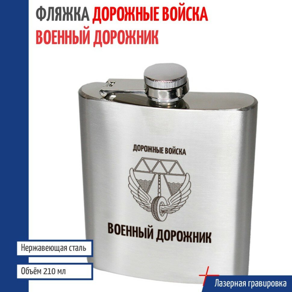 Подарки __Фляжка ДВ " Военный дорожник" (210 мл)